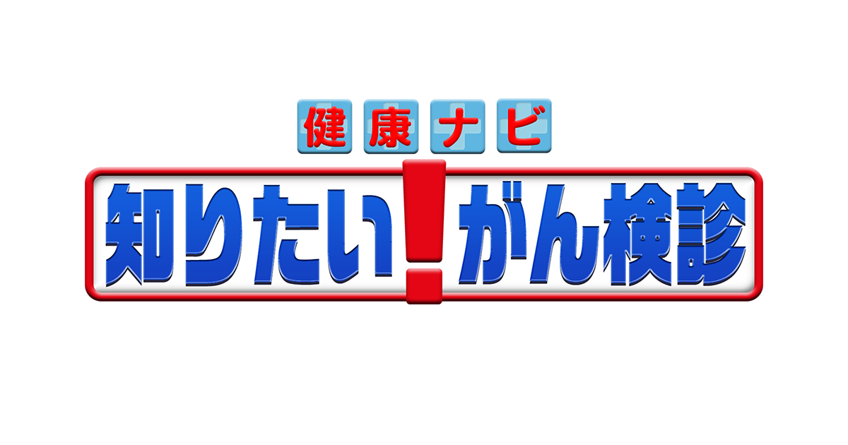 Vol.787「肺がんに立ち向かうために」 | 健康ナビ 知りたい！がん検診