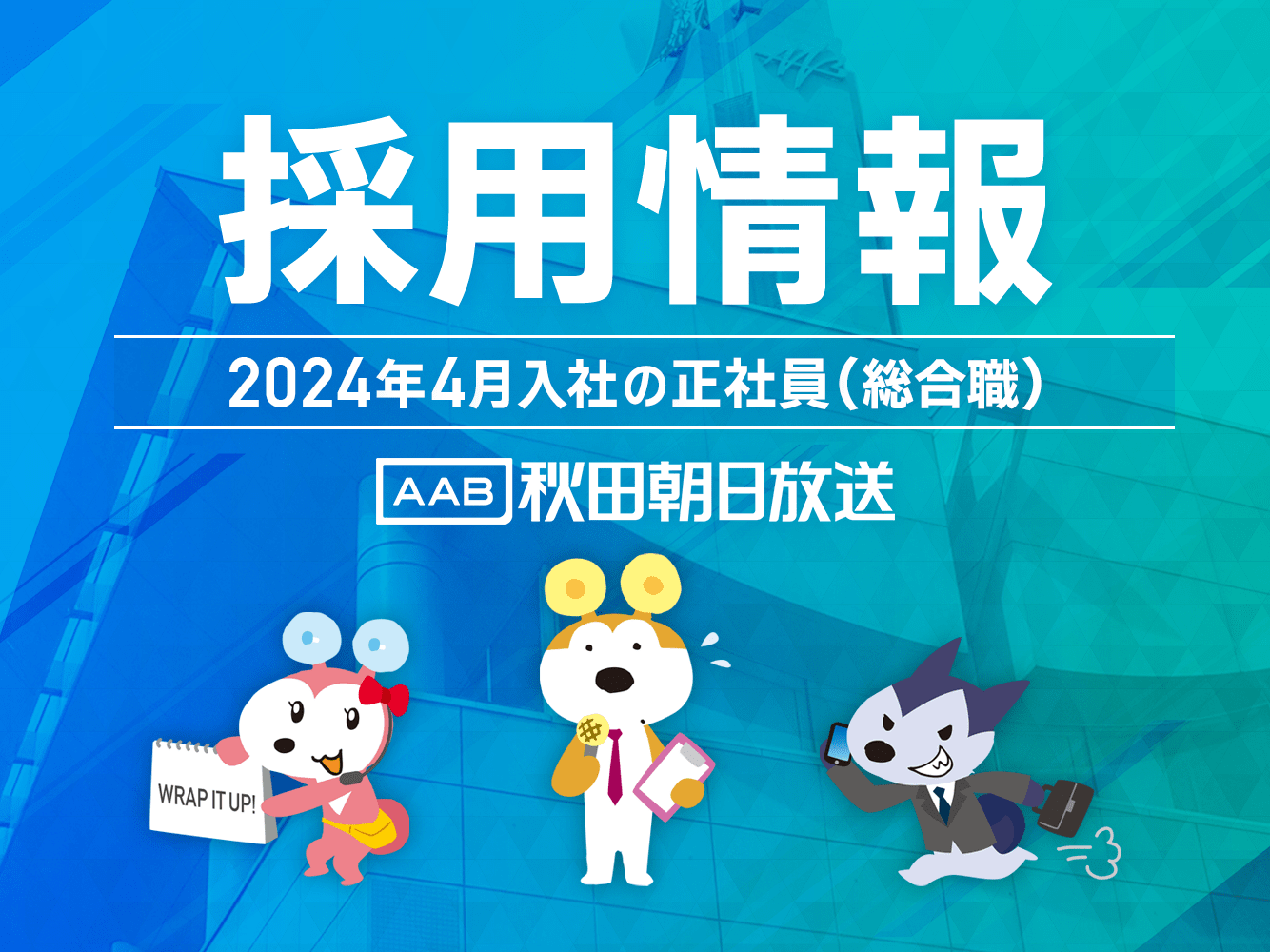 AAB秋田朝日放送