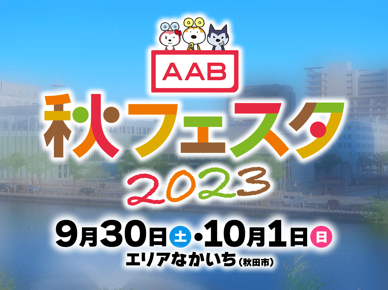 AAB秋田朝日放送